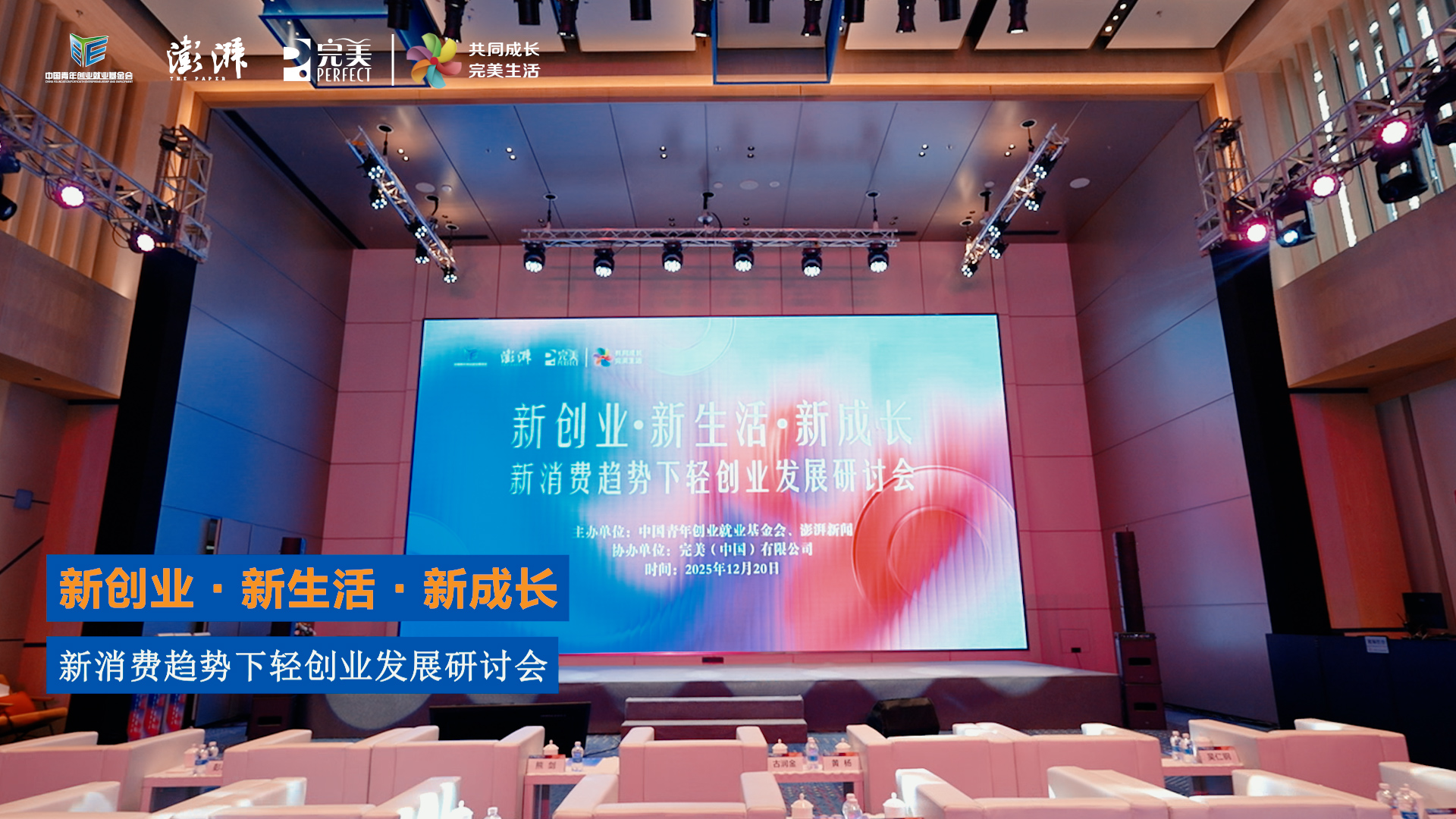 “新创业·新生活·新成长——新消费趋势下轻创业发展研讨会”在沪举行_@所有人_澎湃新闻-The Paper