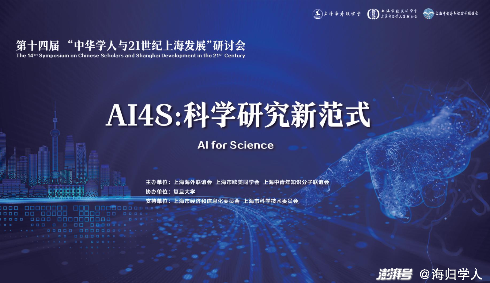 “AI4S：科学研究新范式” ——第十四届“中华学人与21世纪上海发展”研讨会举行_澎湃号·湃客_澎湃新闻-The Paper