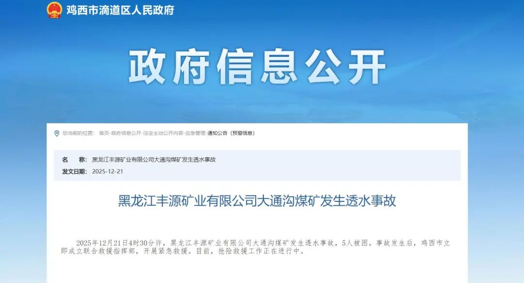 鸡西一煤矿发生透水事故5人被困，涉事矿企半年前被查出3条重大事故隐患被停产整顿_澎湃黑龙江_澎湃新闻-The Paper