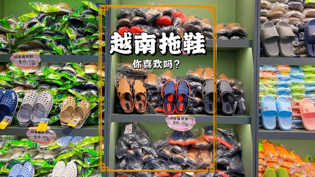 冬游广西防城港，越南拖鞋随处可见，价格却不便宜，你会买吗？_澎湃号·湃客_澎湃新闻-The Paper