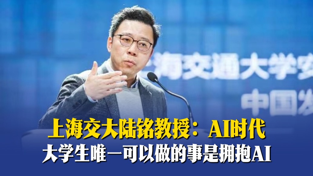 上海交大陆铭教授：AI时代，大学生唯一可以做的事是拥抱AI_澎湃号·湃客_澎湃新闻-The Paper