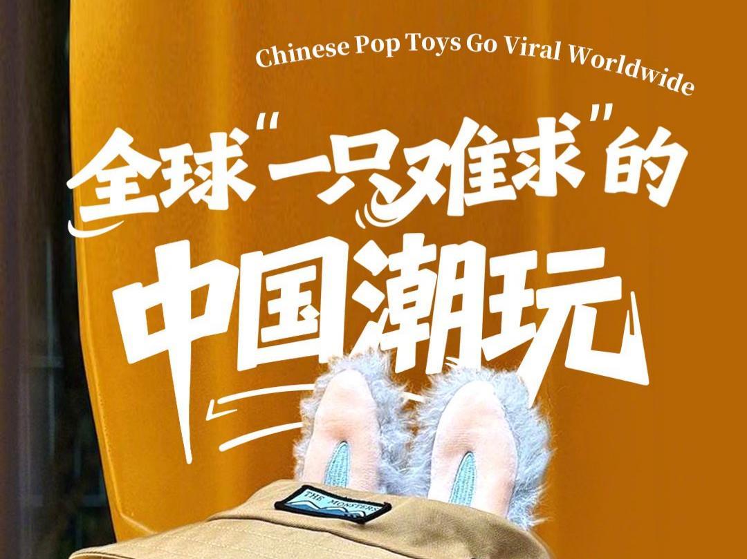 中国潮玩，如何超越全球？_澎湃号·湃客_澎湃新闻-The Paper