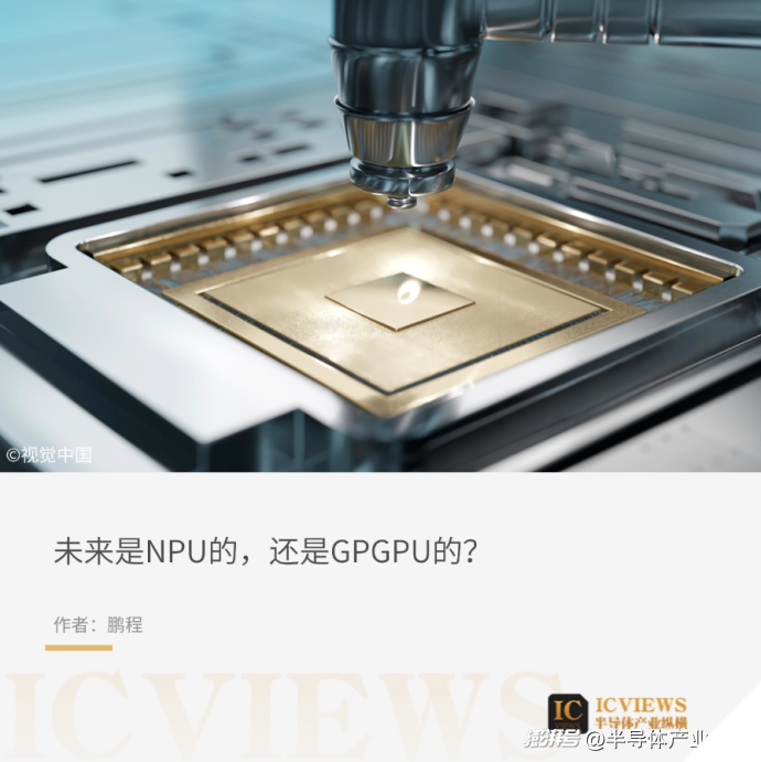 NPU前路不通，GPGPU才是解药？_澎湃号·湃客_澎湃新闻-The Paper
