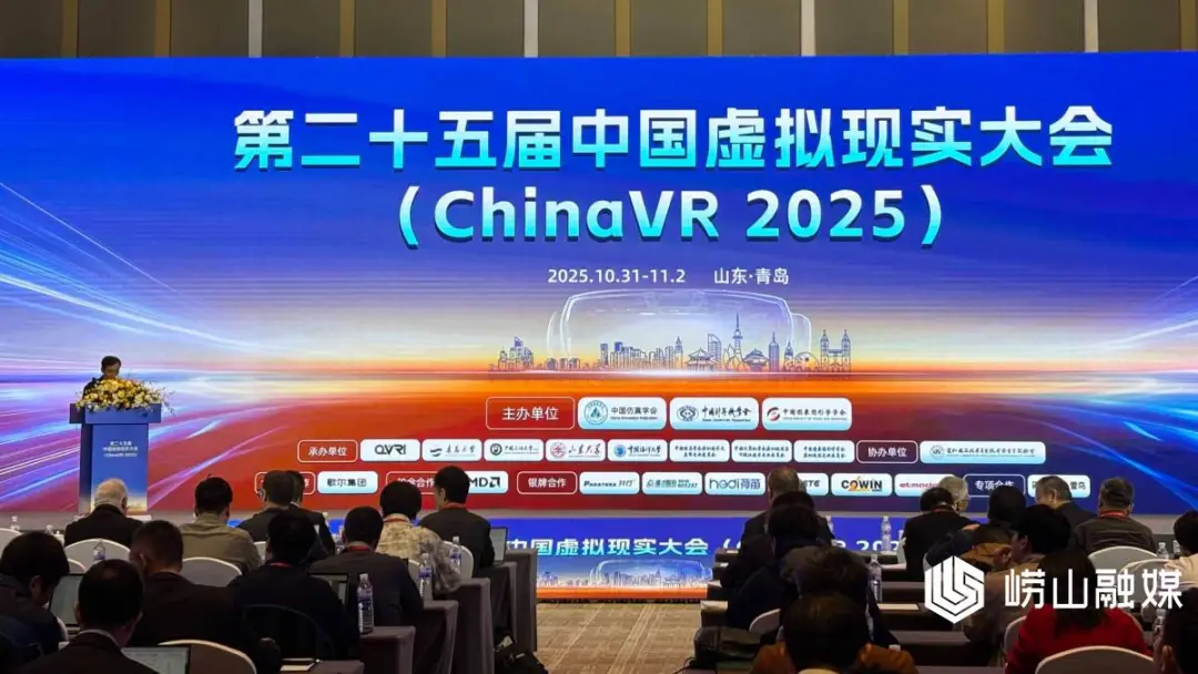 第二十五届中国虚拟现实大会（ChinaVR 2025）在青岛市崂山区召开_澎湃号·政务_澎湃新闻-The Paper