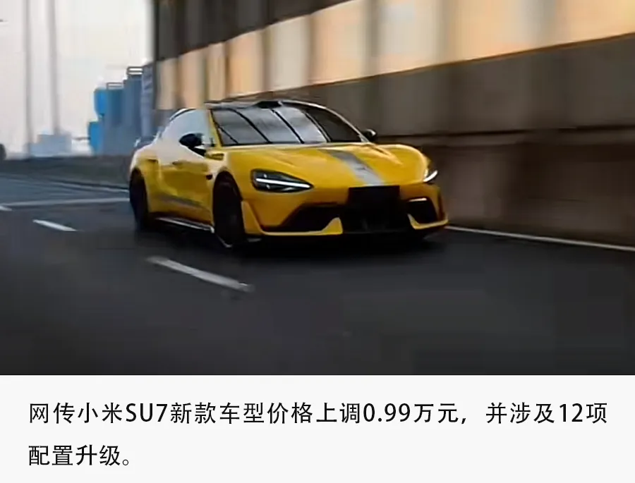 小米SU7将改款并涨价？最新回应_澎湃号·湃客_澎湃新闻-The Paper