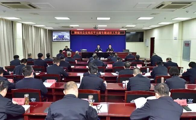 【专题述法】茌平公安分局召开2025年度专题述法工作会议