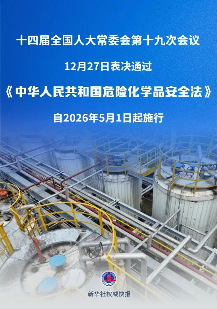 《中华人民共和国危险化学品安全法》表决通过，2026年5月1日起施行_澎湃号·政务_澎湃新闻-The Paper