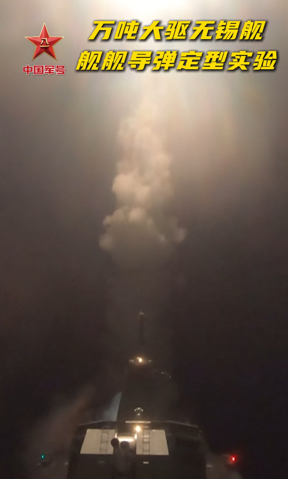首次公开！由无锡舰发射！_澎湃号·政务_澎湃新闻-The Paper