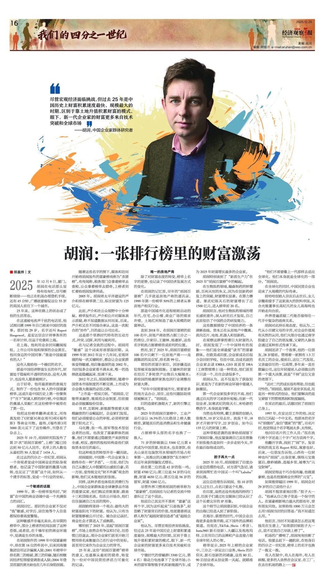 胡润：一张财富排行榜里的二十五年｜我们的四分之一世纪_澎湃号·媒体_澎湃新闻-The Paper
