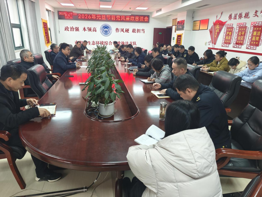 南阳市生态环境综合行政执法支队召开元旦节前廉政恳谈会_澎湃号·政务_澎湃新闻-The Paper