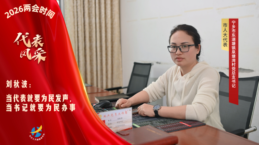 2025代表风采⑧｜刘秋波：当代表就要为民发声，当书记就要为民办事_澎湃号·政务_澎湃新闻-The Paper