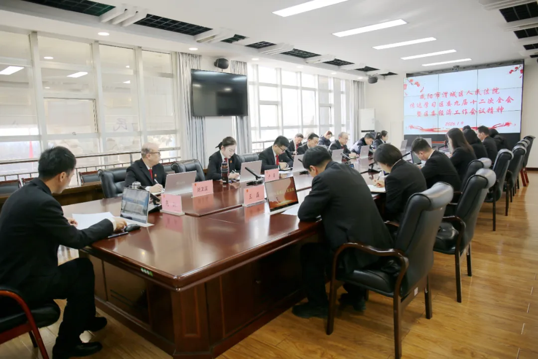 渭城法院迅速传达贯彻区委九届十二次全会暨区委经济工作会议精神_澎湃号·政务_澎湃新闻-The Paper