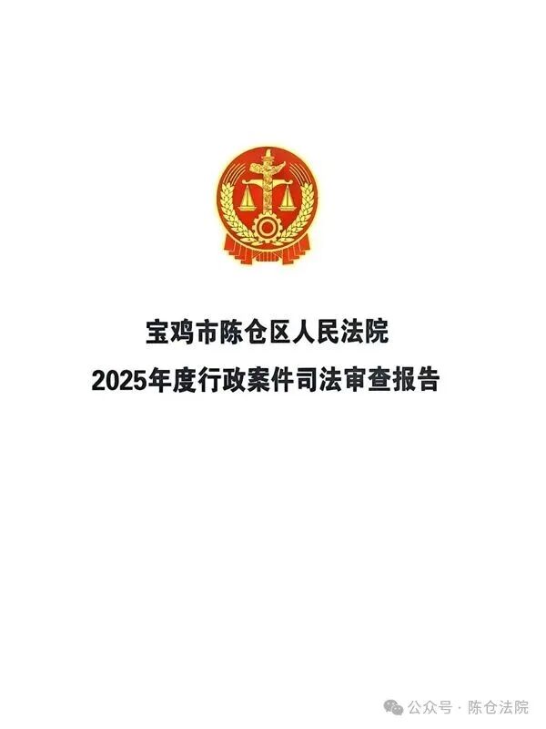 延伸审判职能 助推依法行政——陈仓法院首次发布行政案件司法审查报告_澎湃号·政务_澎湃新闻-The Paper
